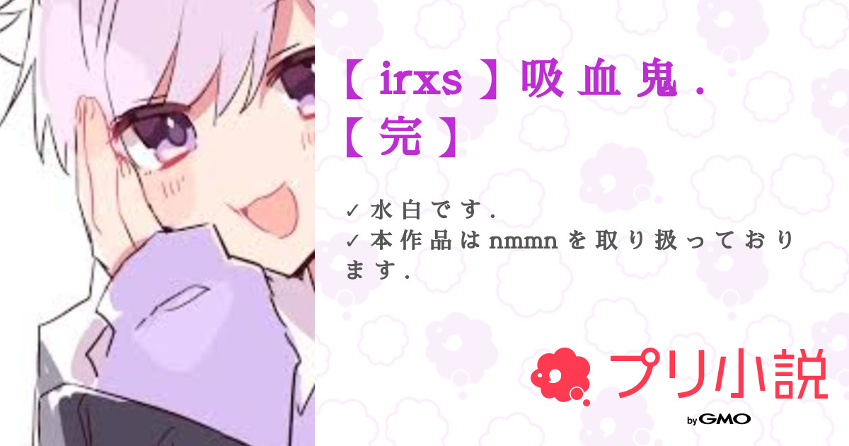 第4話：# ︶ 3 .（【 irxs 】吸 血 鬼 . 【 完 】）｜無料スマホ夢小説ならプリ小説 byGMO